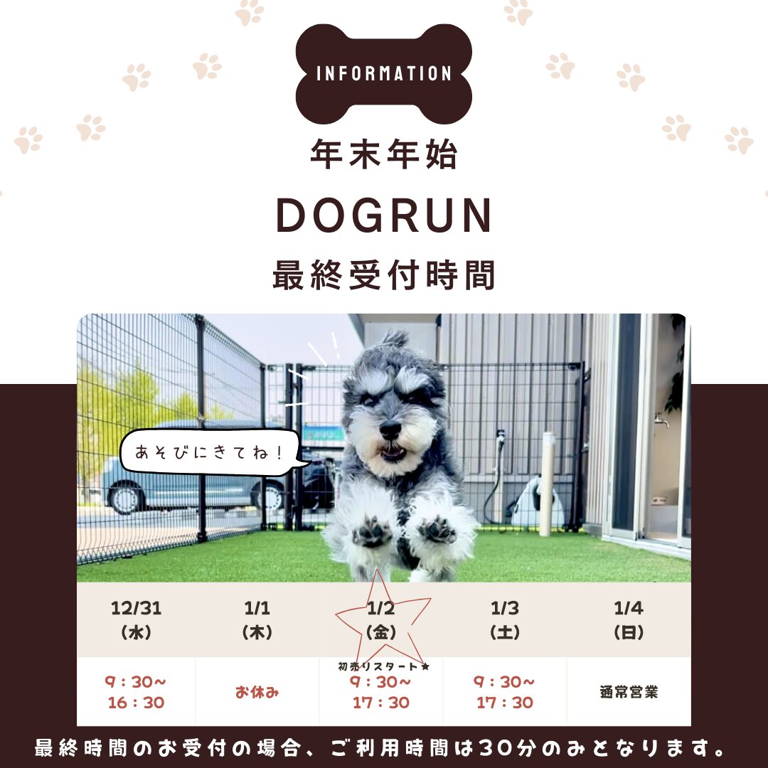 年末年始 ドッグラン営業案内 ｜新潟市のペットショップ ミリオンペット